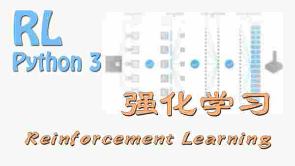 强化学习 Reinforcement Learning 莫烦python 0227