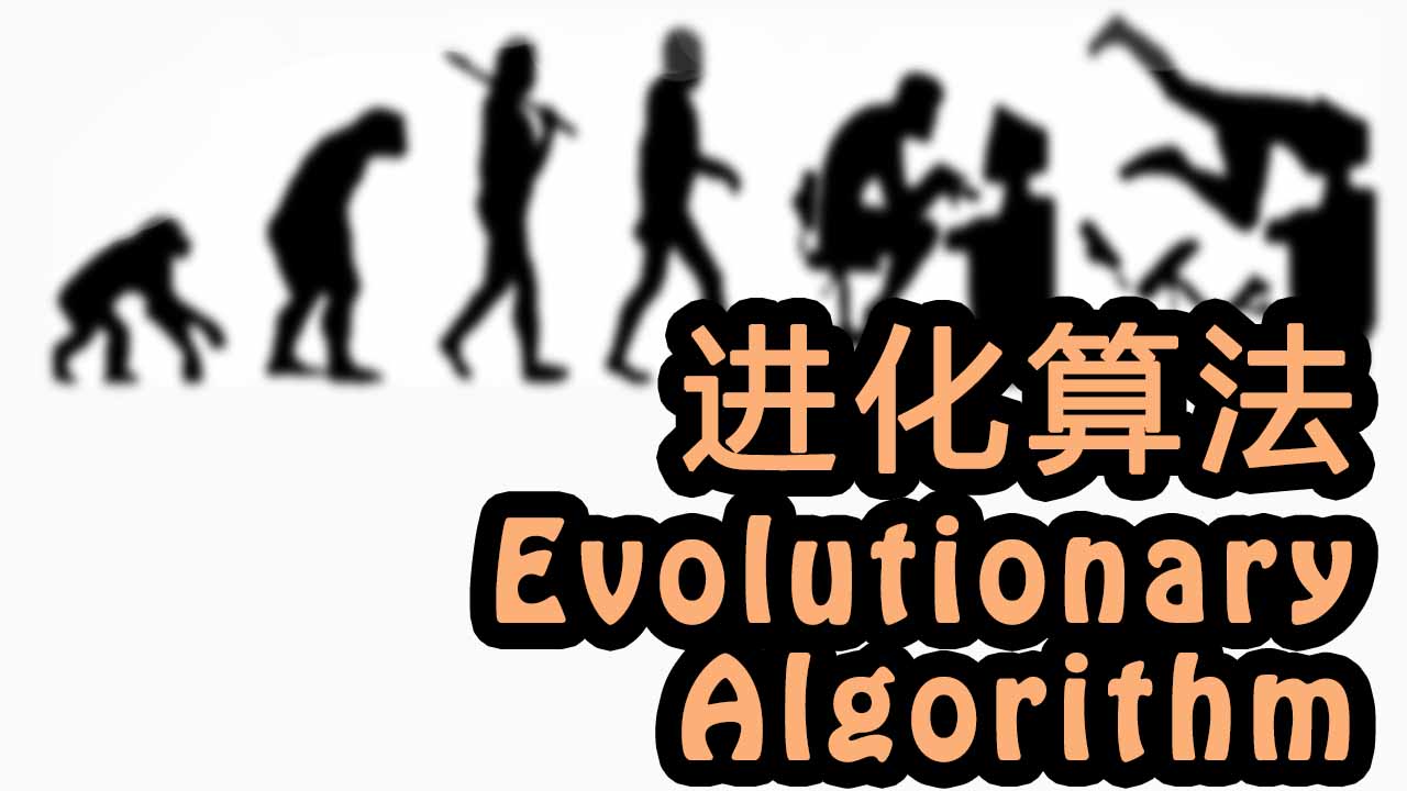 进化算法 Evolutionary Algorithm 莫烦python