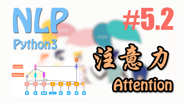 Seq2Seq Attention 注意力机制 - 自然语言处理 | 莫烦Python