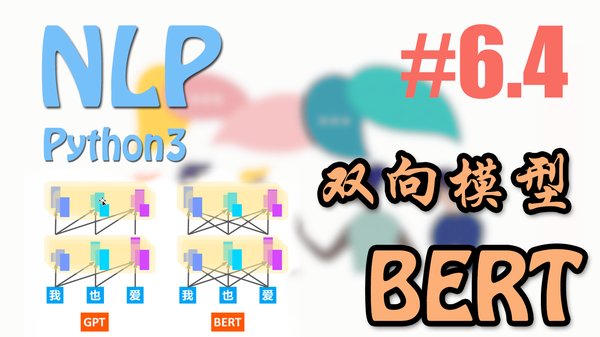 BERT 双向语言模型 - 自然语言处理 | 莫烦Python