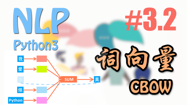 Continuous Bag of Words (CBOW) - 自然语言处理 | 莫烦Python